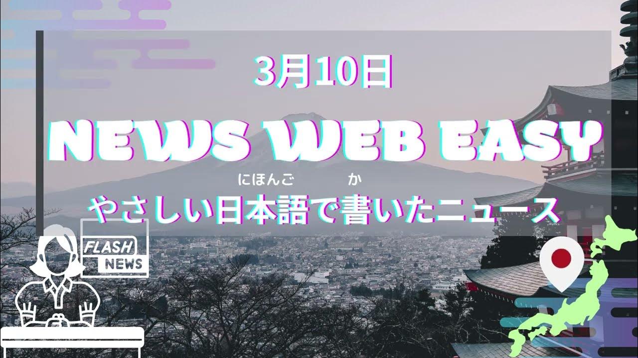 Japanese Listening Practice - NHK News Web Easy 10/03/2023 - Native Japanese Accent - YouTube