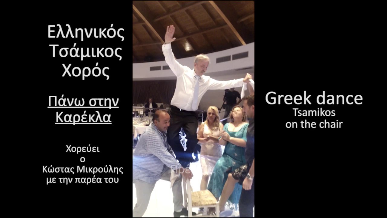 Τσάμικος χορός πάνω στην καρέκλα(Στα ύψη .Πρέβεζα) - YouTube
