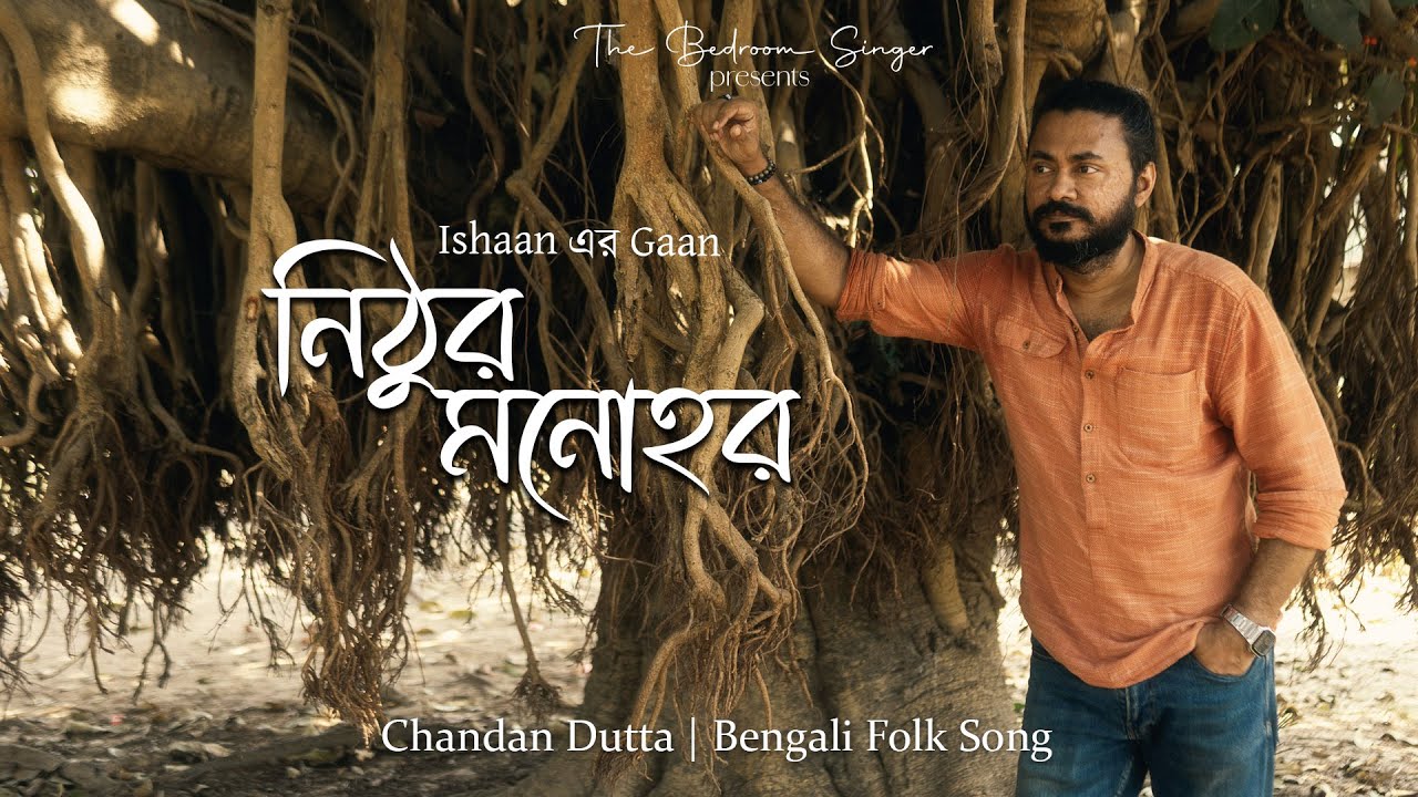 Nithur Monohor | নিঠুর মনোহর | Ishaan এর Gaan | Bengali Folk Cover ...