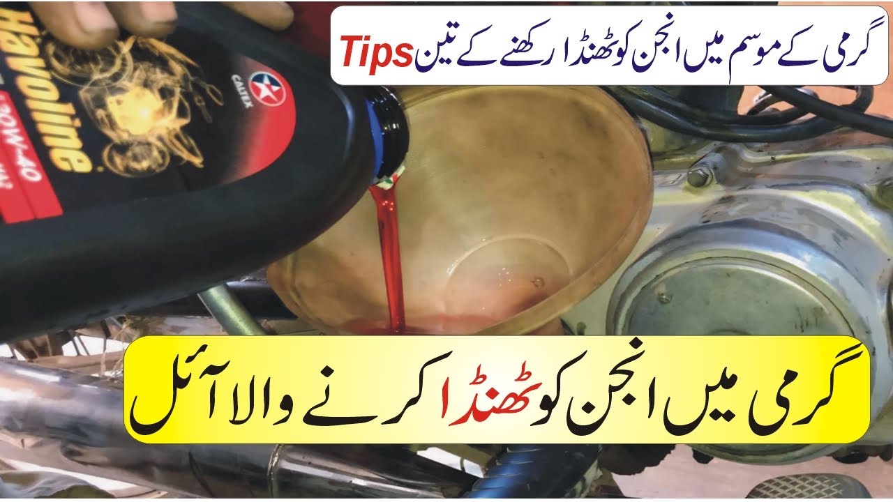 How To Keep Your Bike Engine Cool In Summer With The Best Oil/Best ...