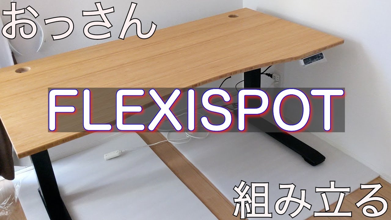 【中年独男】我が家にFLEXISPOTがやってきた【組み立て】 - YouTube