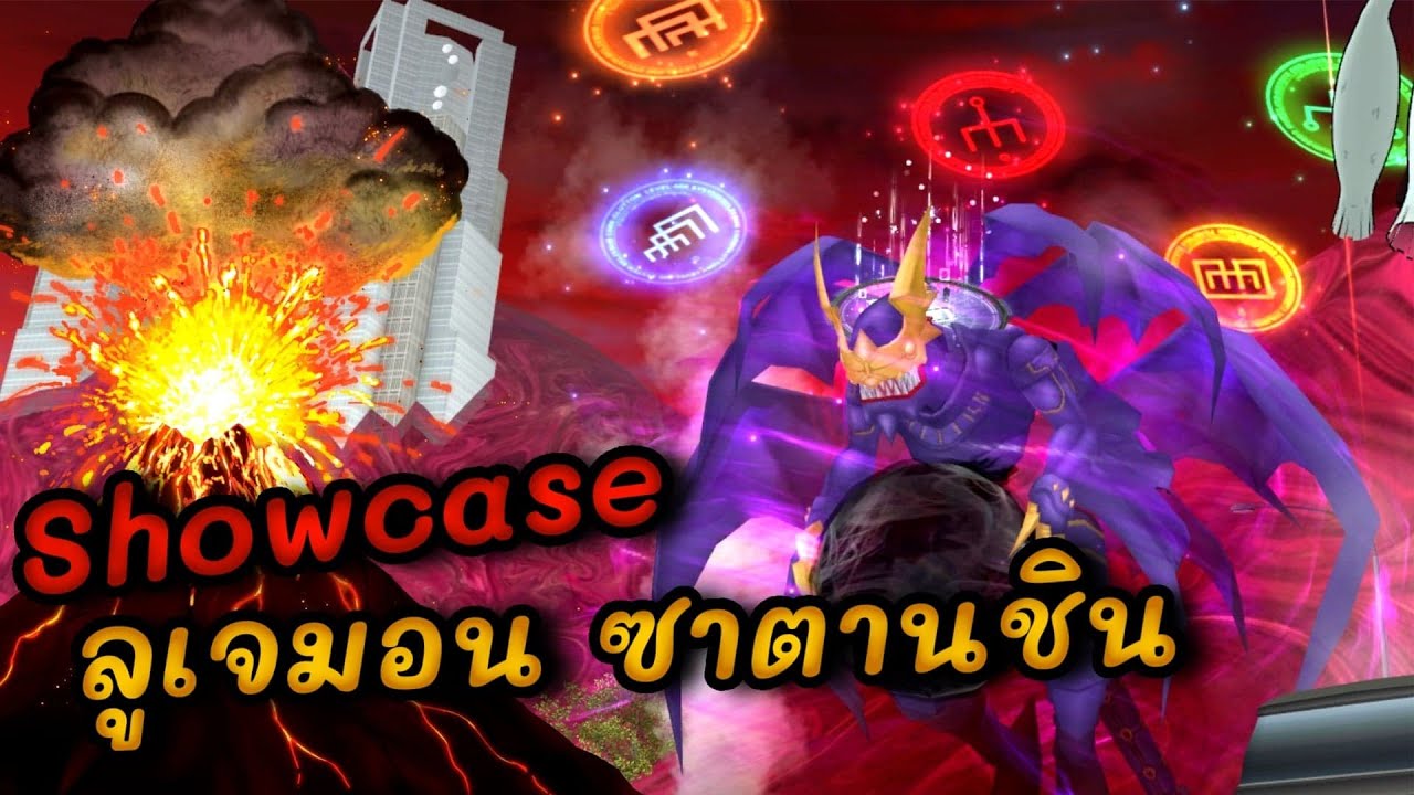 Showcase : ลูเจมอนซาตาน(ชิน) Rank SSS+ - YouTube