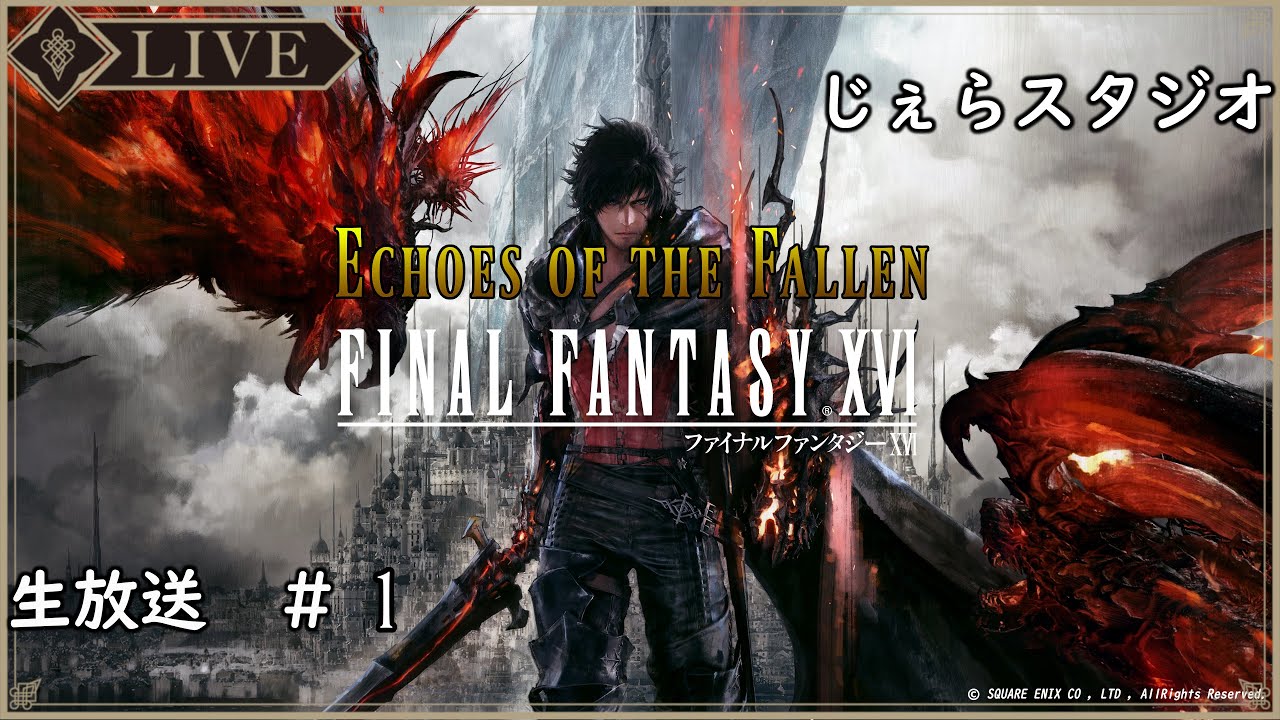 【FF16】Echoes of the Fallen《空の残響》【まったり】 - YouTube