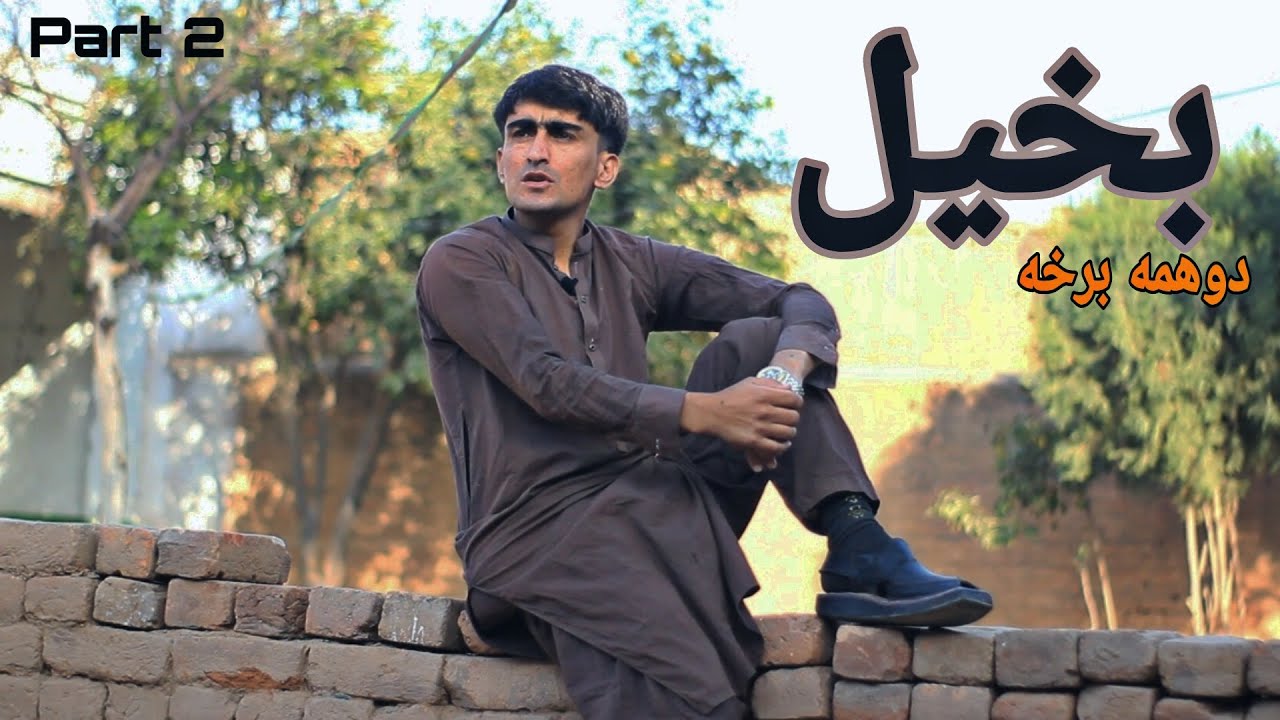 Bakhil part 2 | بخيل دويمه برخه | Pashto Funny Video By Shafiullah ...