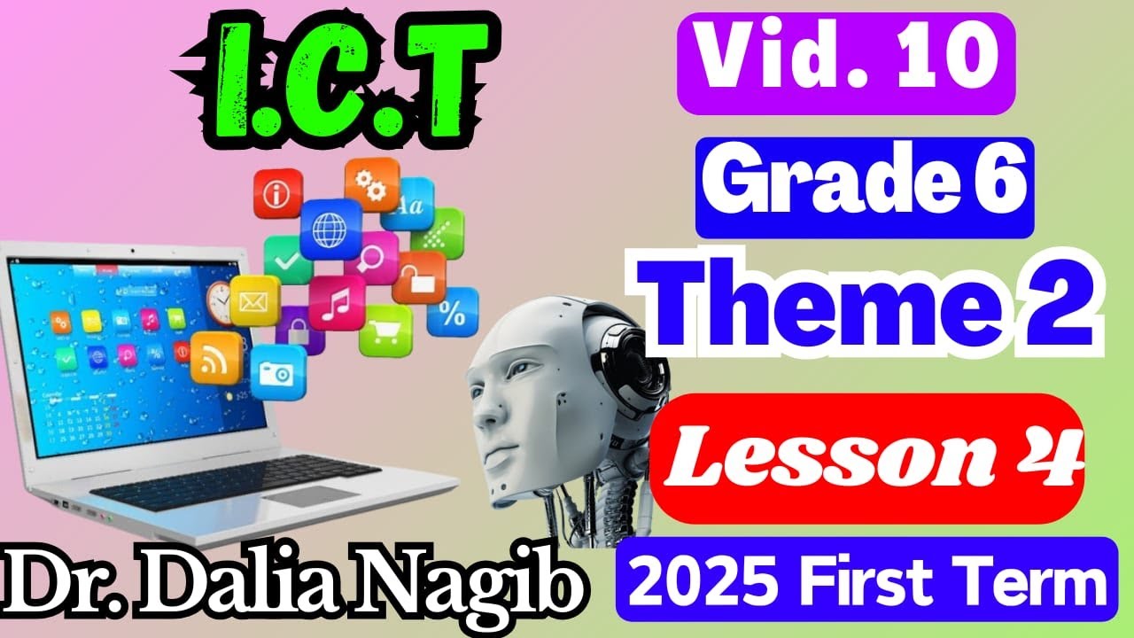 شرح ICT للصف السادس الابتدائي ICT Grade 6 FirstTerm 2025 Theme 2 Lesson ...