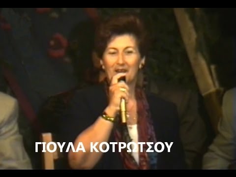 ΜΑΝΑ ΜΕ ΤΑ ΠΟΛΛΑ ΠΑΙΔΙΑ-ΓΙΟΥΛΑ ΚΟΤΡΩΤΣΟΥ-ΧΑΛΙΚΙ 1996 - YouTube Music
