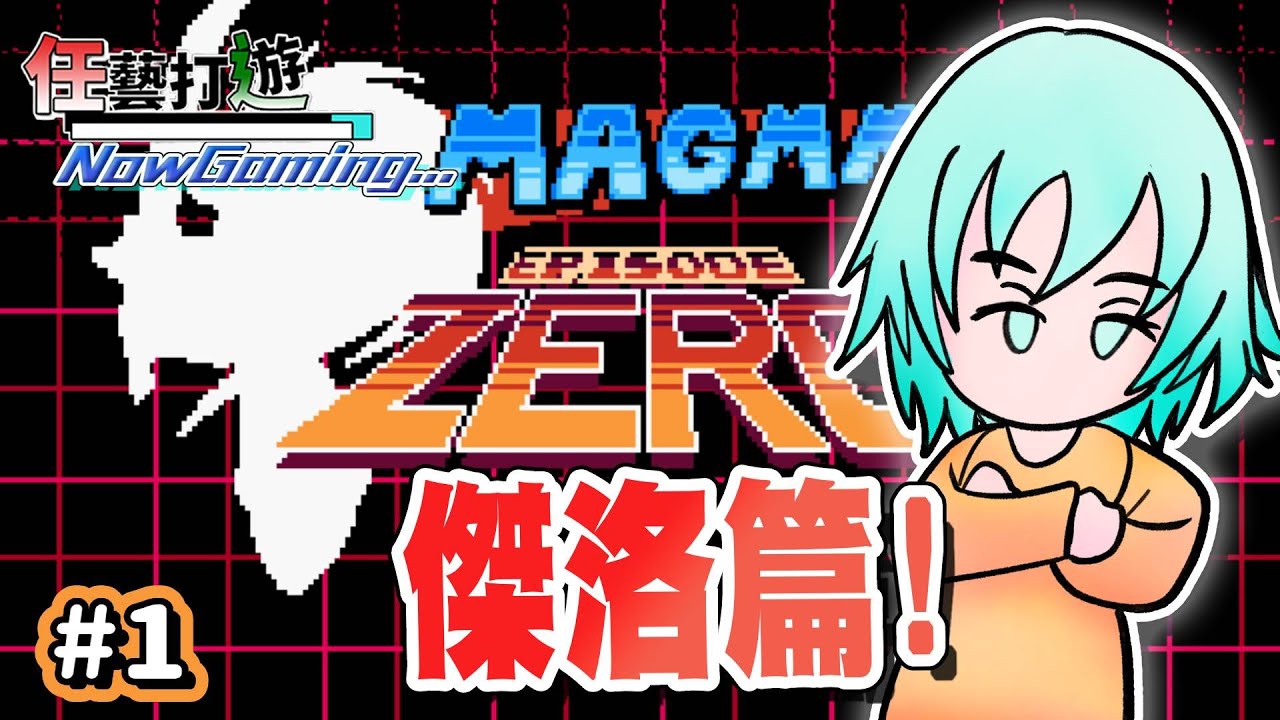 【MaGMML: 傑洛篇章｜Live #1】『整個人長得傑傑的』MaGMML: Episode Zero (Part1) - YouTube