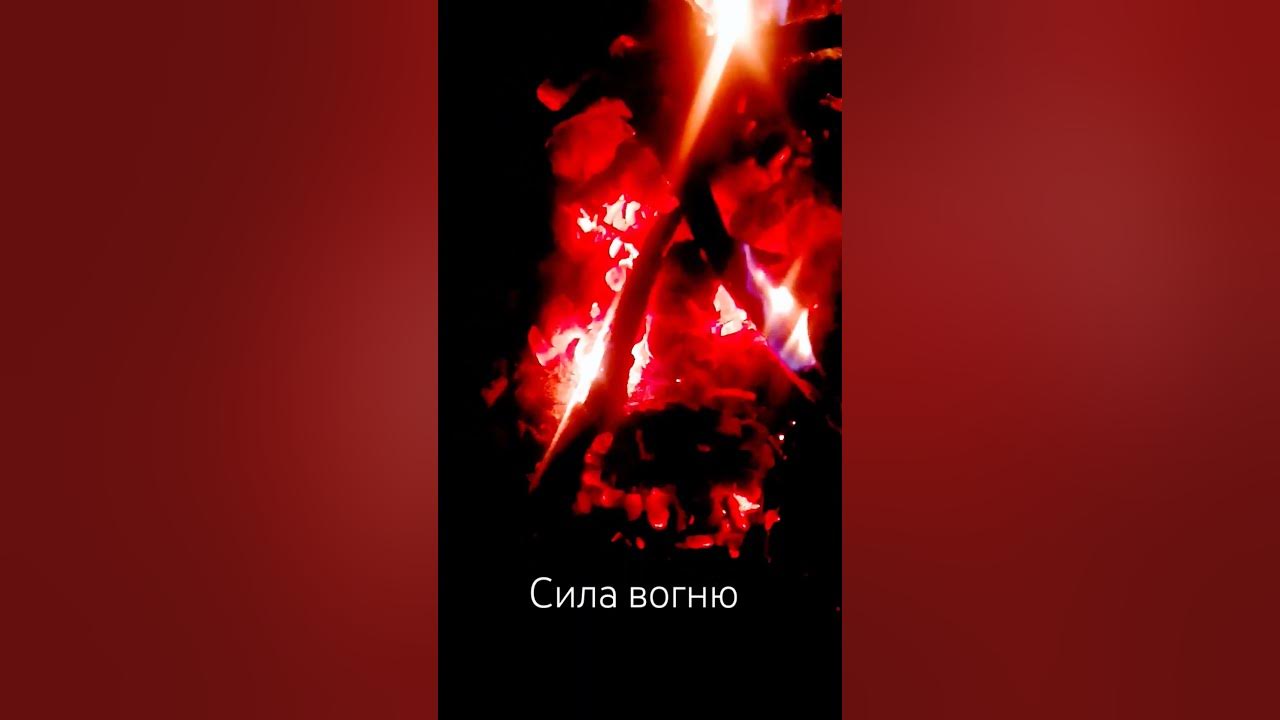 сила огня - YouTube