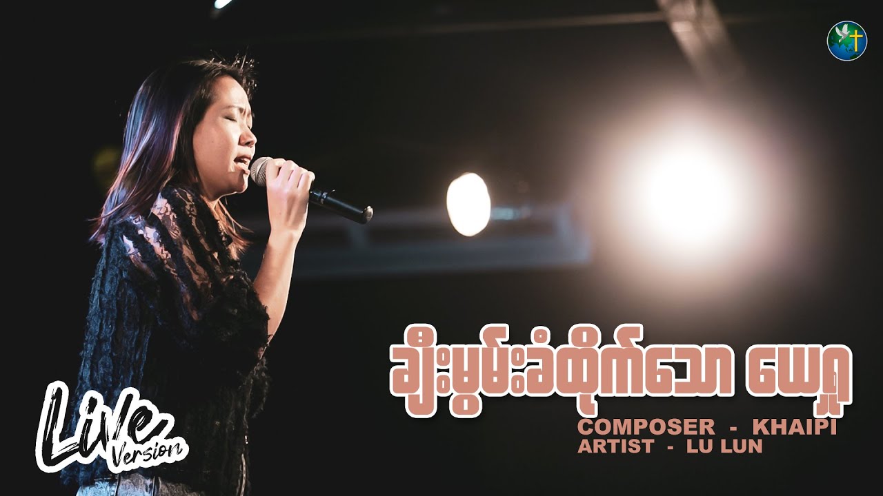 ချီးမွမ်းခံထိုက်သော ယေရှု | Composer - Khaipi | Artist - Lu Lun | HWC ...
