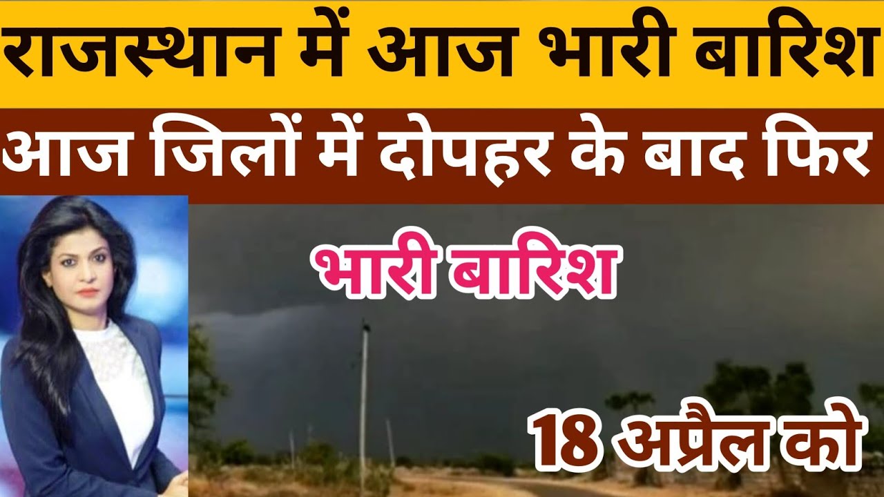 राजस्थान में आज का मौसम :- कही जिलों में मूसलाधार बारिश तेज आधी तुफान ...