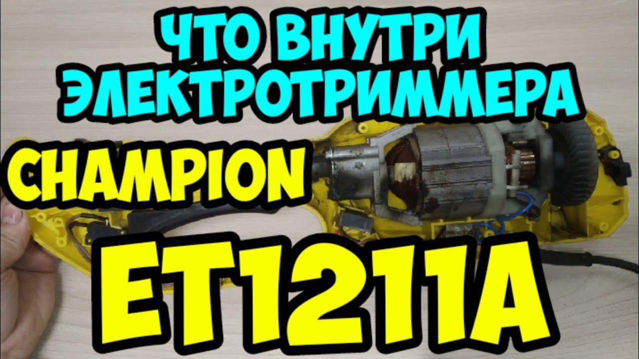 Разбор электротриммера Champion ET1211A. - YouTube