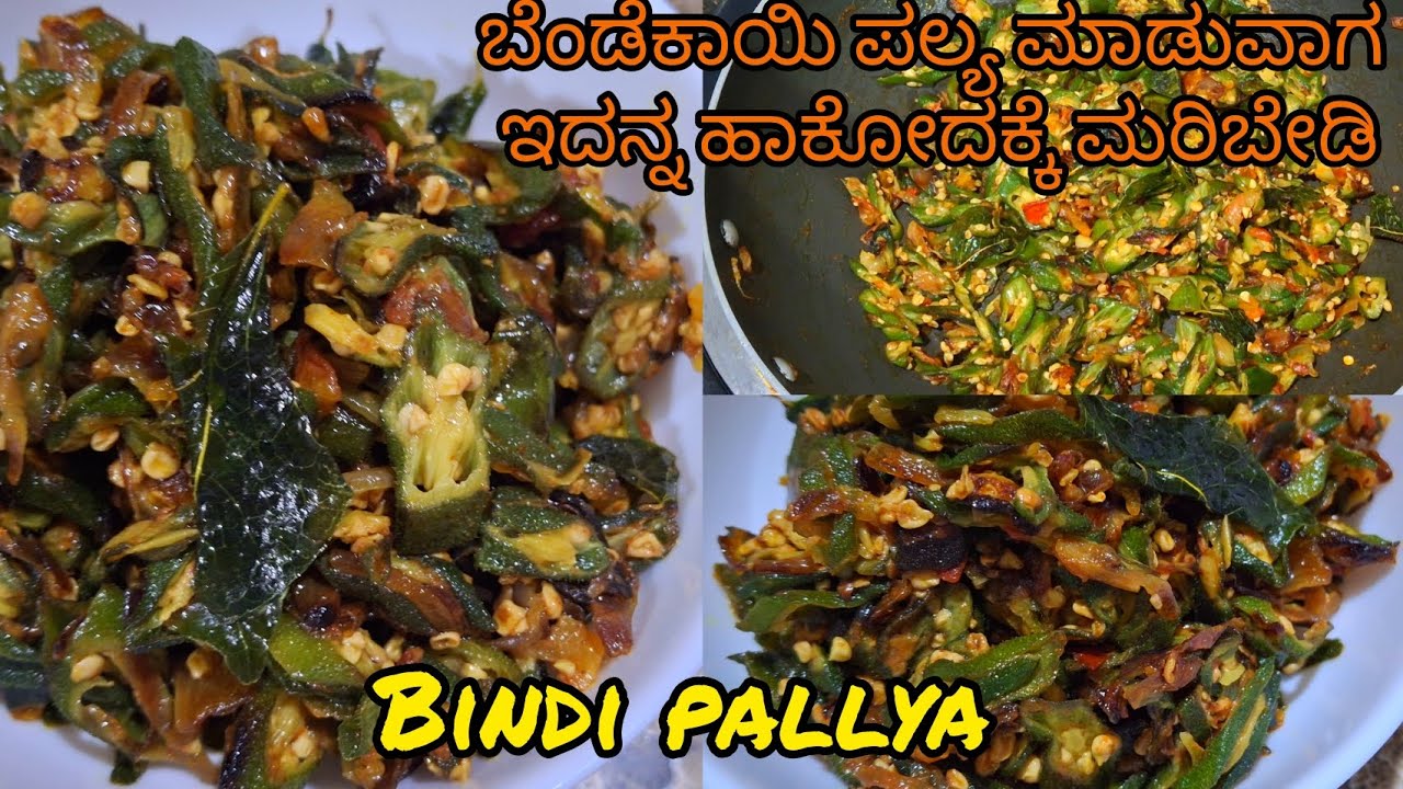 ಬೆಂಡೆಕಾಯಿ ಈ ರೀತಿ ಪಲ್ಯ ಮಾಡಿ ಸೂಪರಾಗಿರುತ್ತೆ/bindi fry recipe #food # ...