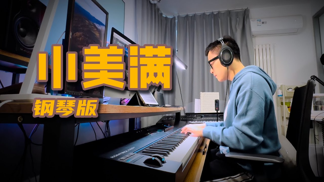 鋼琴演奏 小美滿 周深zhoushen 賈玲導演電影《熱辣滾燙》歌曲 文武贝wellby 鋼琴音樂piano Music