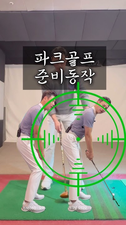 파크골프 는 정확한 방향성이 중요 때문에 어드레스 준비를 철저하게 하는 것이 효율높이고 자연스러운 스윙을 만드는 준비입니다초보파크 파크골프방향성 파크골프클럽