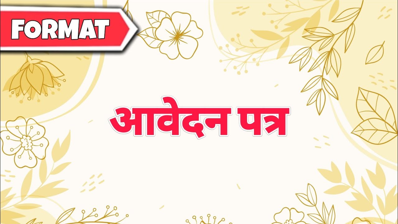 Aavedan Patra Format | आवेदन पत्र | R Study Adda - YouTube