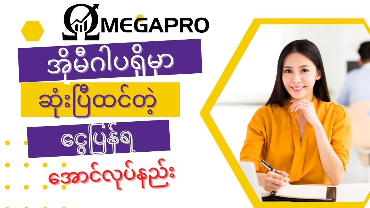 Omegapro Myanmar (အုိမီဂါပရုိမွာဆုံးျပီထင္တဲ့ေငြျပန္ရေအာင္လုပ္နည္းေလးပ ...