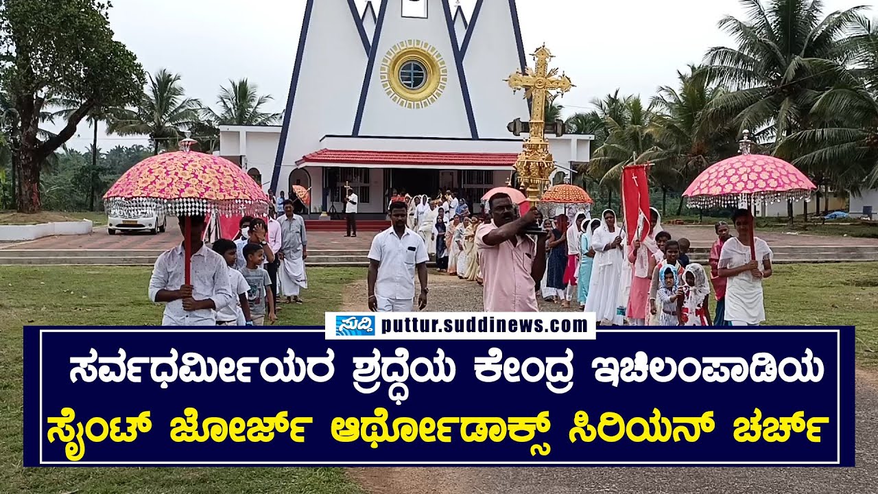 ಸರ್ವಧರ್ಮೀಯರ ಶ್ರದ್ಧೆಯ ಕೇಂದ್ರ St.George Orthodox Syrian Church ...