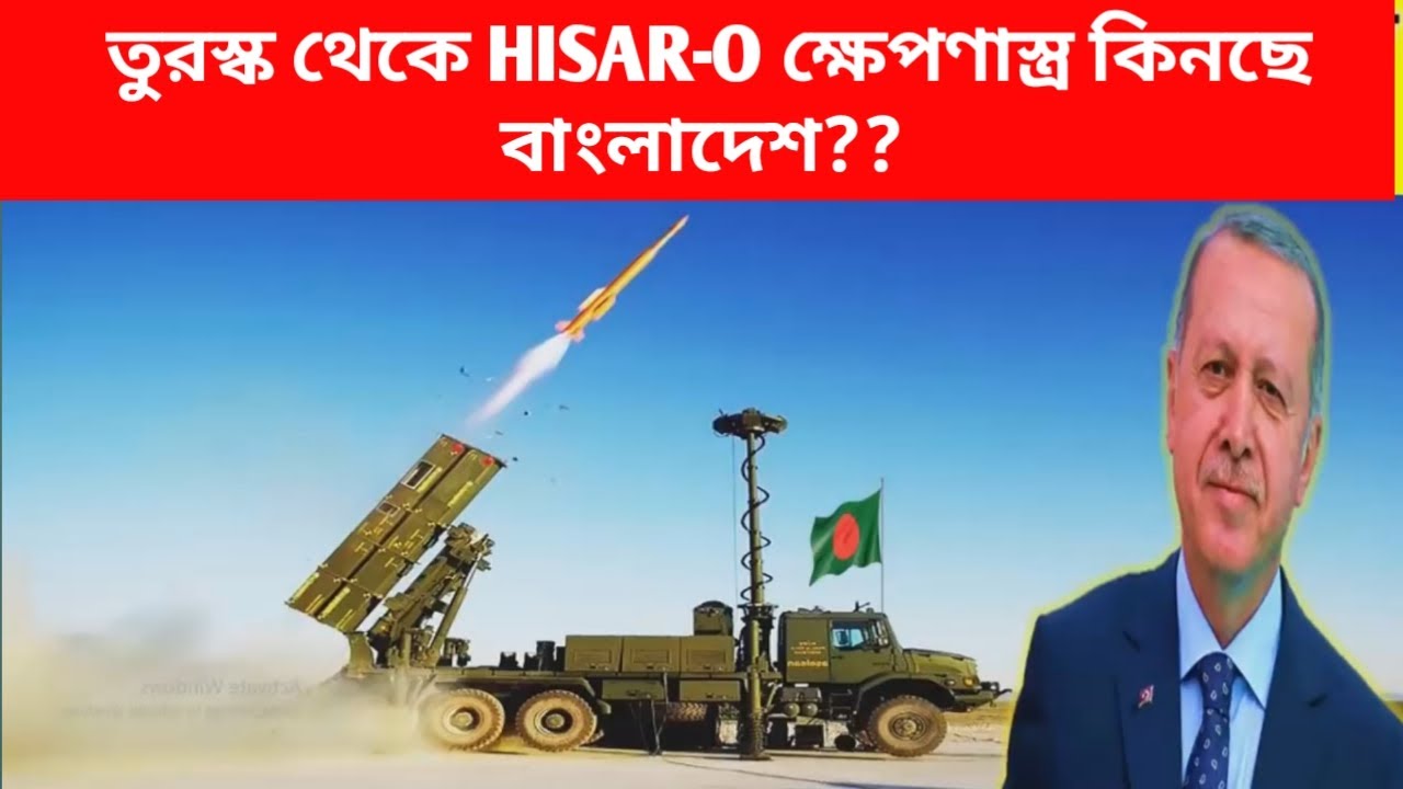 বাংলাদেশ তুরস্ক থেকে হিসার ক্ষেপণাস্ত্র কিনছে? কতটা শক্তিশালী HISAR-O ...