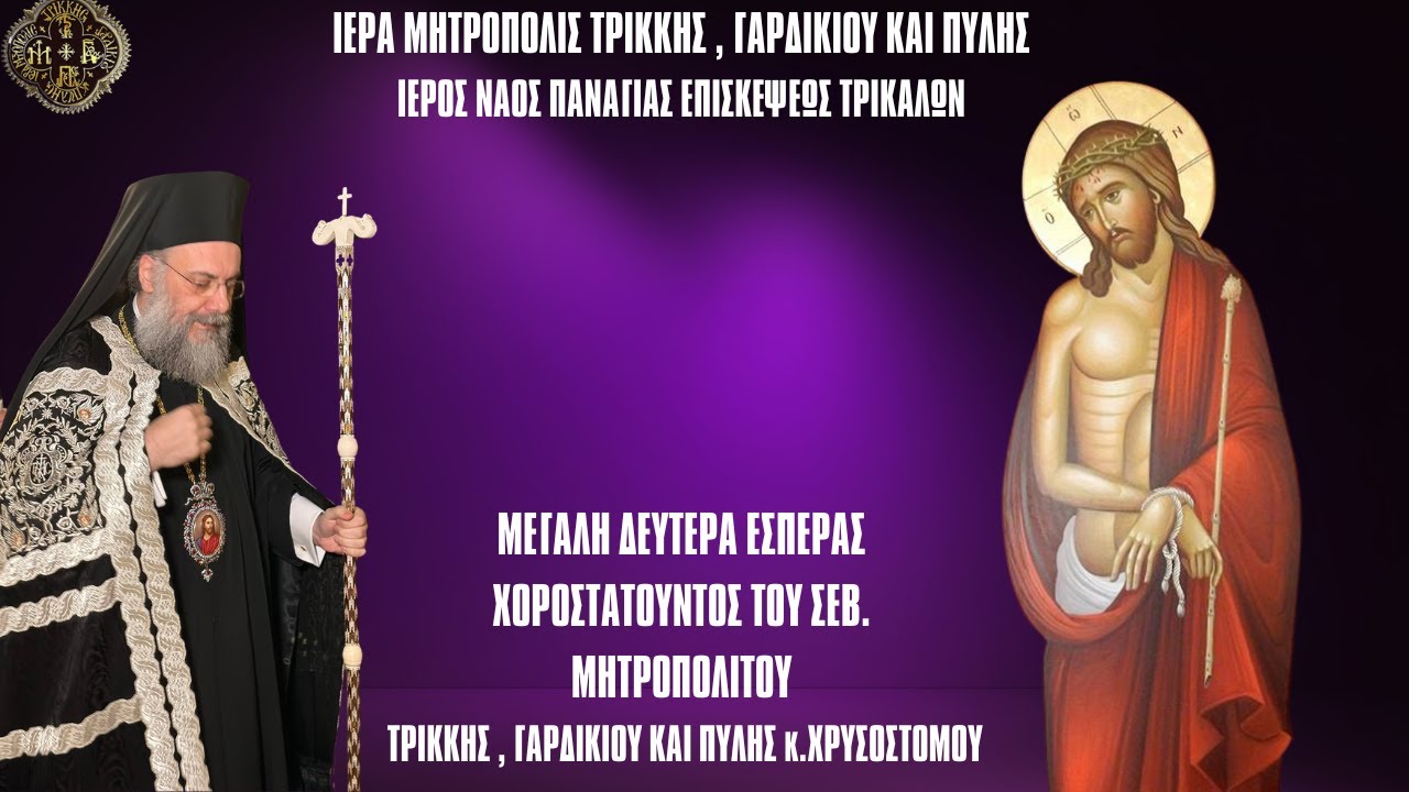 ΜΕΓΑΛΗ ΔΕΥΤΕΡΑ ΒΡΑΔΥ ΔΕΥΤΕΡΗ ΑΚΟΛΟΥΘΙΑ ΝΥΜΦΙΟΥ ΑΠΟ ΙΕΡΟ ΝΑΟ ΠΑΝΑΓΙΑΣ ...