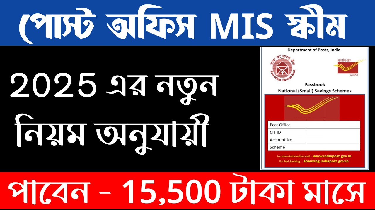 পোস্ট অফিস MIS স্কিম 2025 | Post Office Monthly Income Scheme Details ...