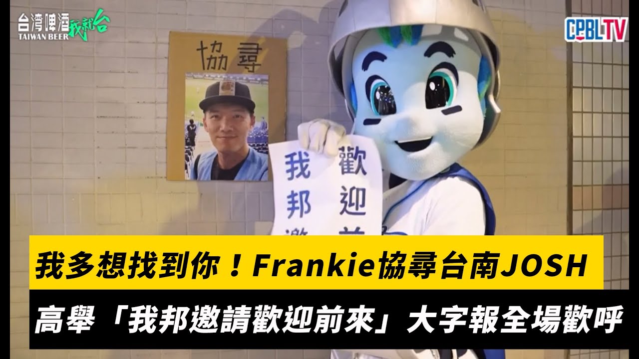 中職／我多想找到你！Frankie協尋台南JOSH 高舉「我邦邀請歡迎前來」大字報全場歡呼｜NOWNEWS - YouTube