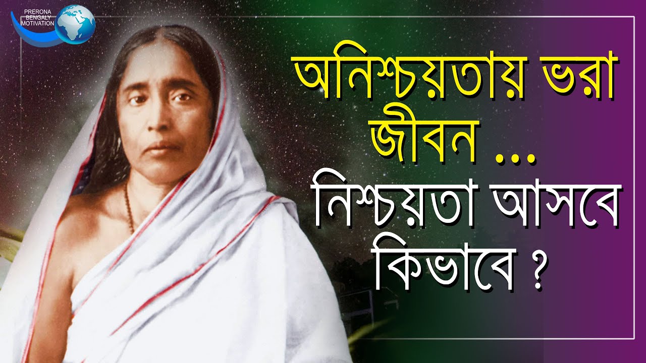 অনিশ্চয়তায় ভরা জীবনে নিশ্চিন্ত হবেন কিভাবে?Sarada mayer jibon bani ...
