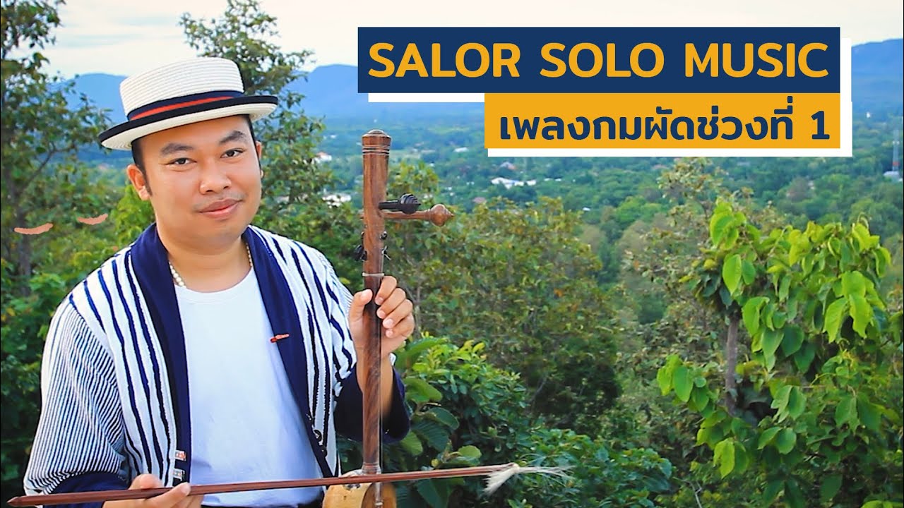SALOR SOLO MUSIC เพลงกมผัดช่วงที่ 1 - YouTube