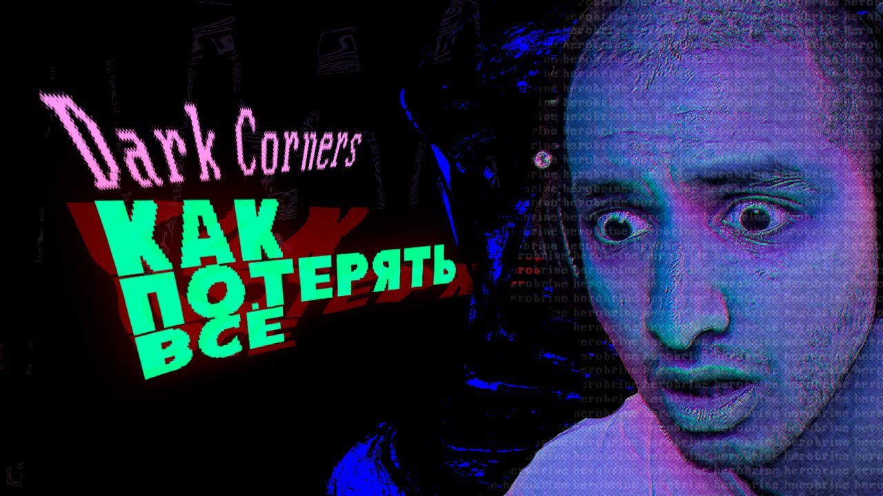 DARK CORNERS | КАК ПОТЕРЯТЬ ВСЁ - YouTube