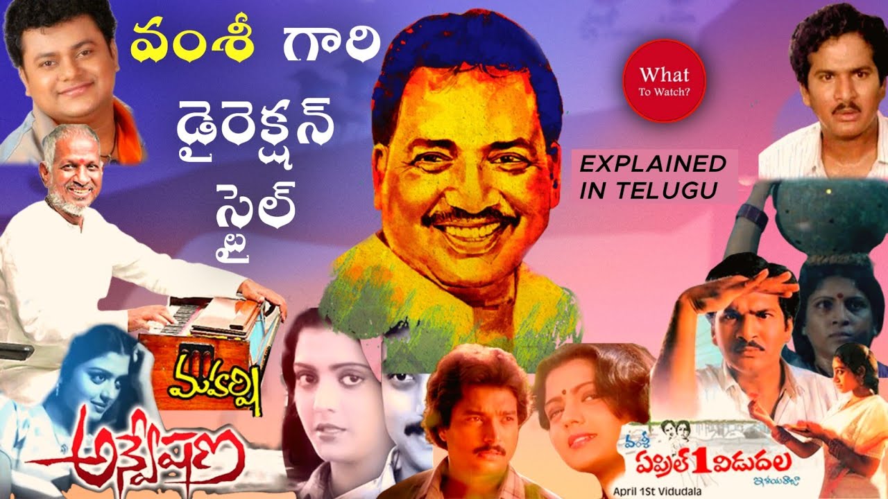 Vamsy director style explained in Telugu | What To Watch - YouTube