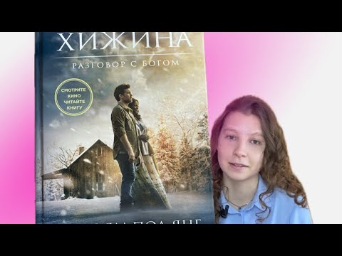 Ты поймешь это, если прочитаешь книгу "Хижина. Разговор с Богом" Уильям ...