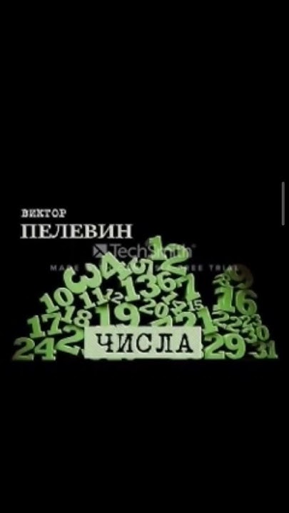 Пелевин. Числа. - YouTube