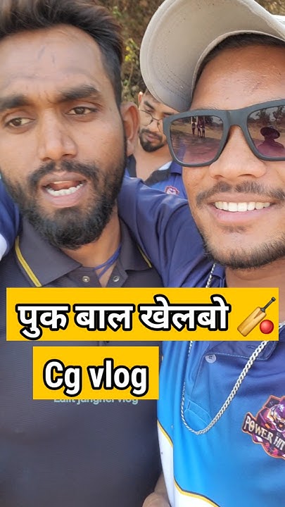 पुक बाल खेलबो 🏏 Cg funny vlog 😂. #471 #shorts #ytshorts #youtubeshorts #minivlog #vlog # ...