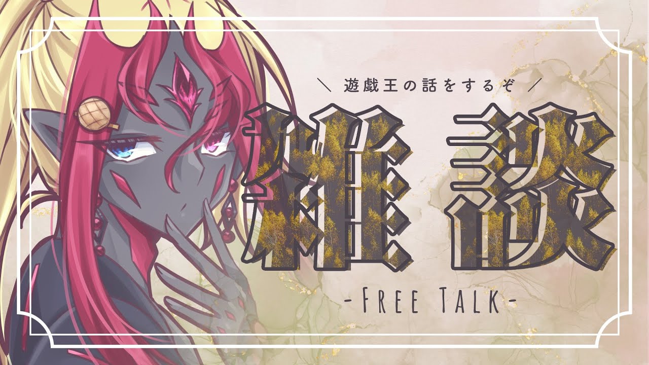 【雑談配信】みんなで遊戯王の話をしよう！【OCG／MD／アニメ】 - YouTube