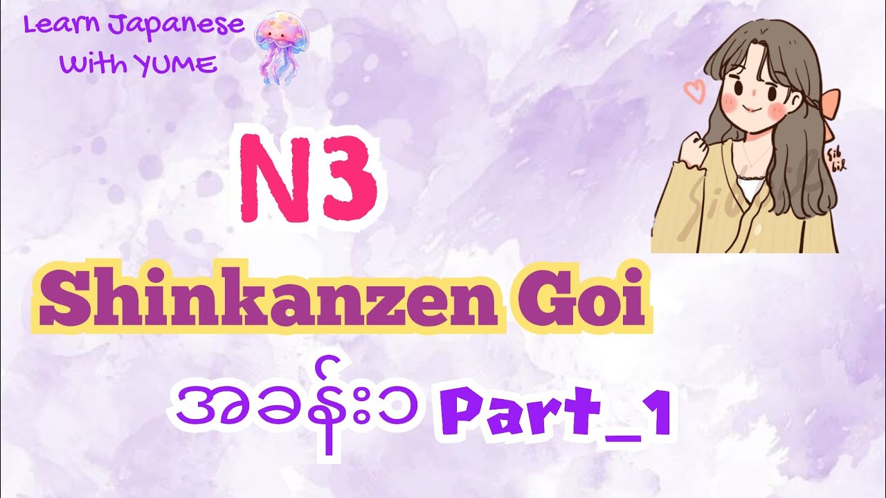 N3 Shinkanzen Goi အခန်း၁ Part_1 #n3 #vocab - YouTube