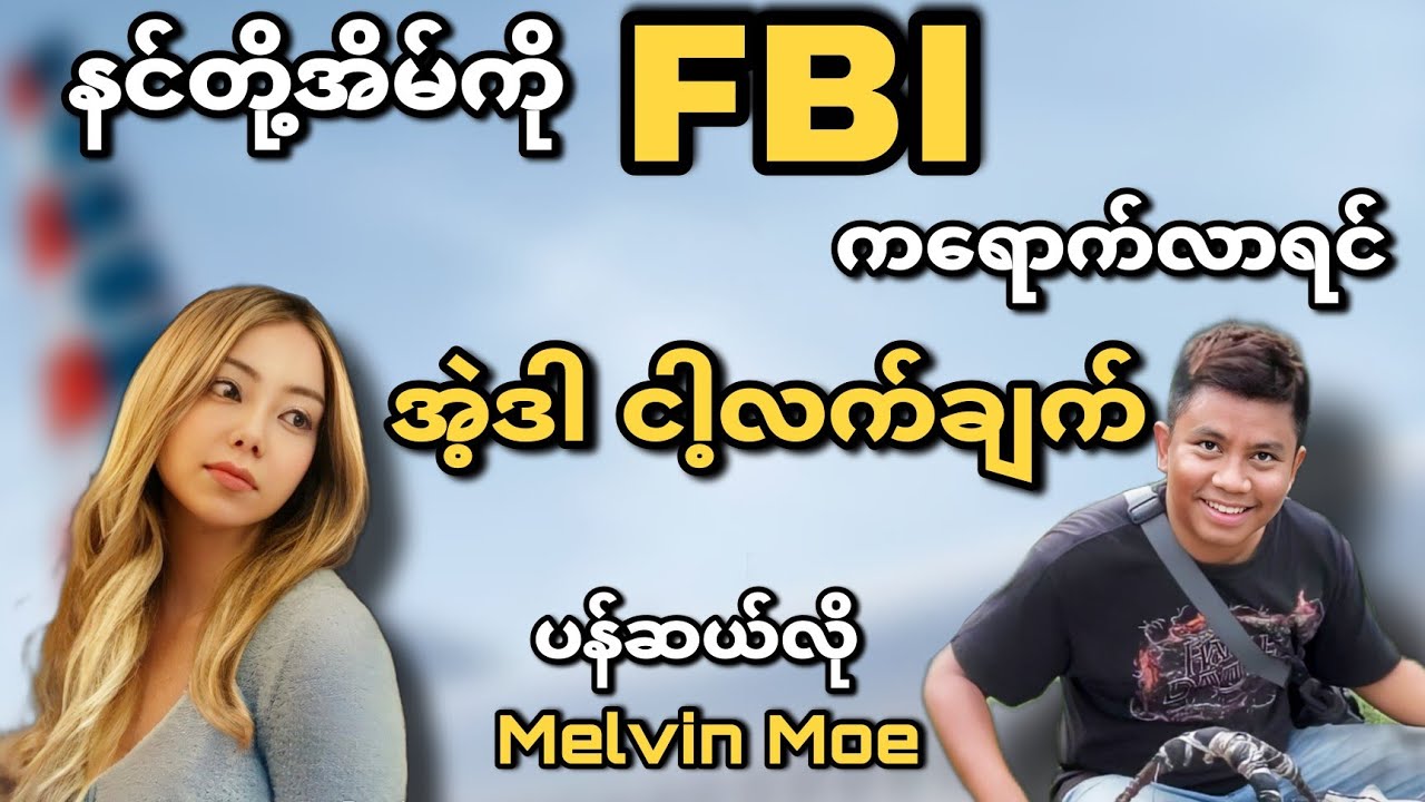 အမေရိကန်မှာ နေပြီး မအလ ဘောကို လှမ်း မနေတဲ့ Us ဘောမတချို့ကို Fbi နဲ့ တပ