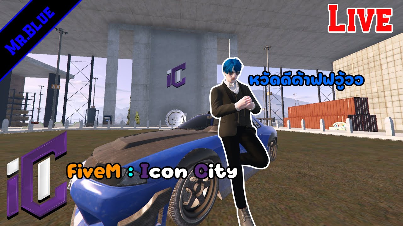 Live - [Mr.Blue] FiveM : Icon City ทำไรกันดีฮ้าฟฟฟวู่วว!! - YouTube