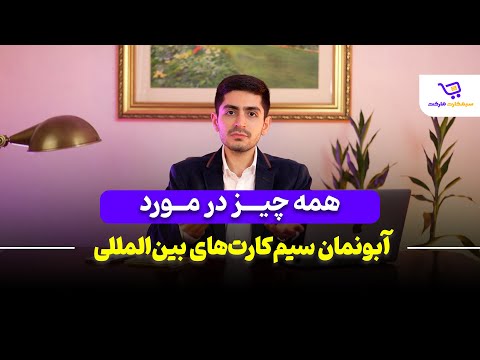 همه چیز در مورد آبونمان سیم کارت های بین المللی