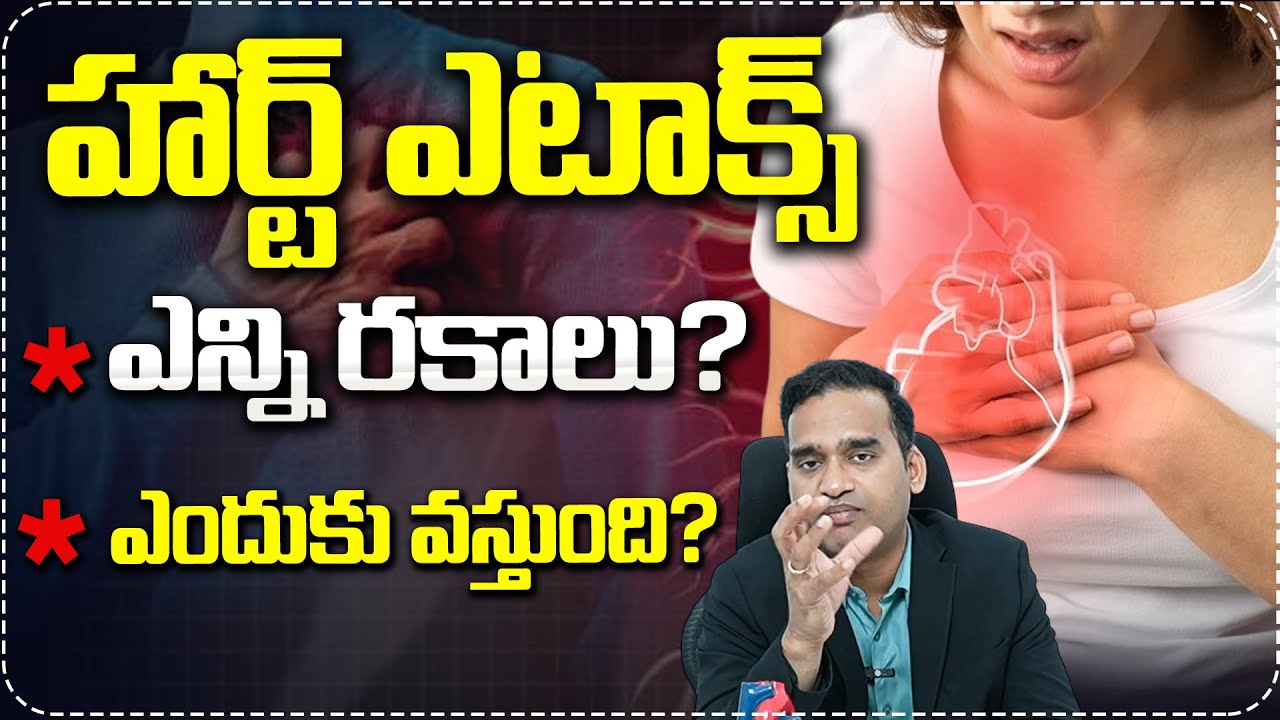 హార్ట్ ఎటాక్స్ ఎన్ని రకాలు ఎందుకు వస్తుంది..|Dr Kiran Lakkireddy About ...