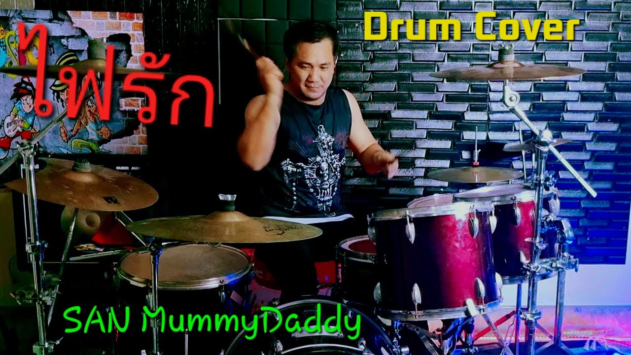 ไฟรัก - Clash 【Drum Cover】 SAN INDY DRUMMER - YouTube