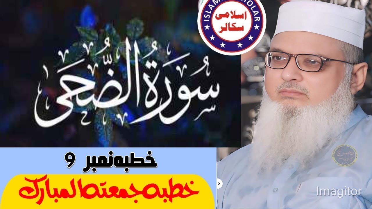 Professor hafaz Abdul sattar Hamid سورت الضحی خطبہ نمبر 9 - YouTube