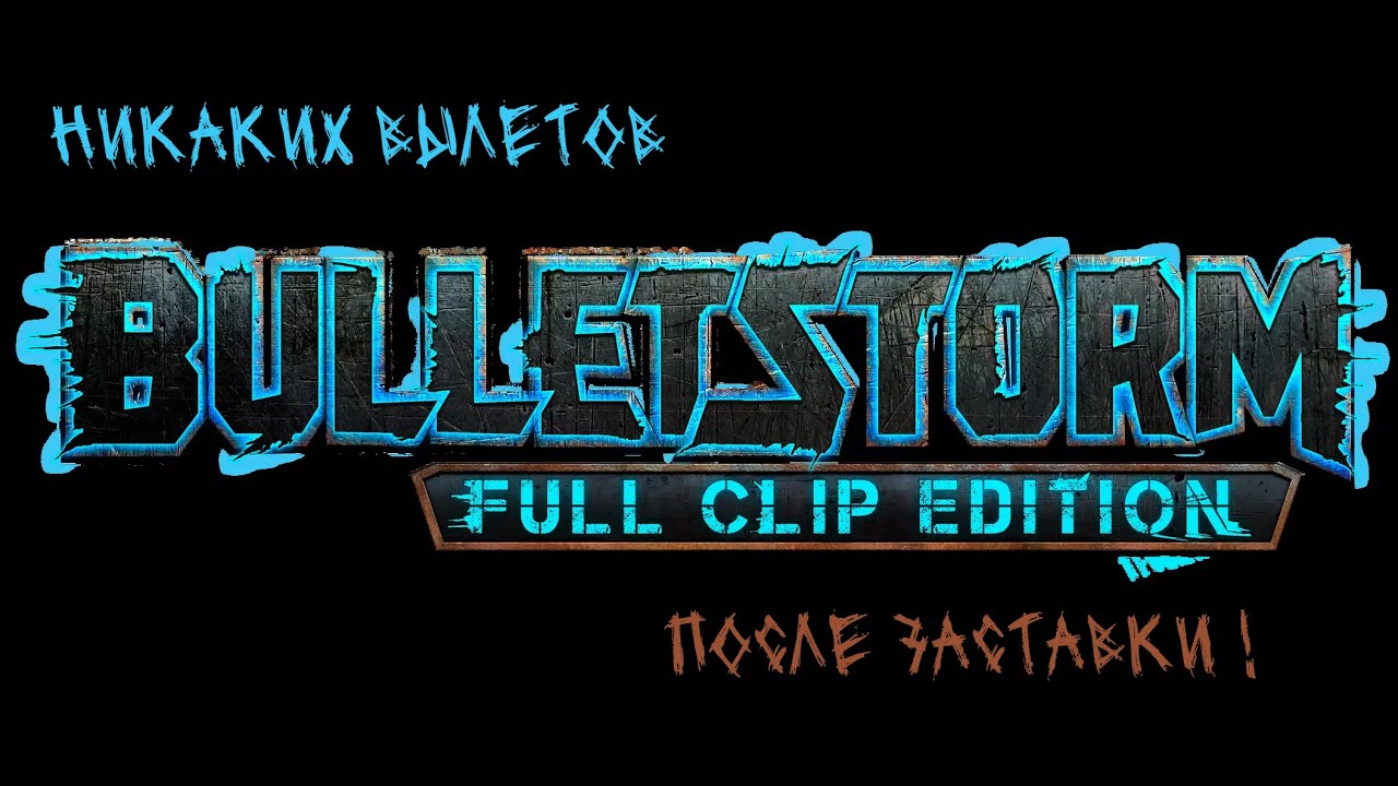 Bulletstorm: Full Clip Edition вылетает после заставки [РЕШЕНИЕ] - YouTube