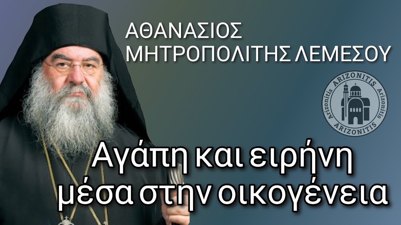 Αγάπη και ειρήνη μέσα στην οικογένεια - Αθανάσιος Μητροπολίτης Λεμεσού ...