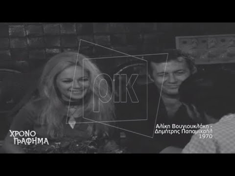 ΣΠΑΝΙΟ ΒΙΝΤΕΟ - Η Αλίκη & ο Δημήτρης στην Λευκωσία το 1970 - YouTube