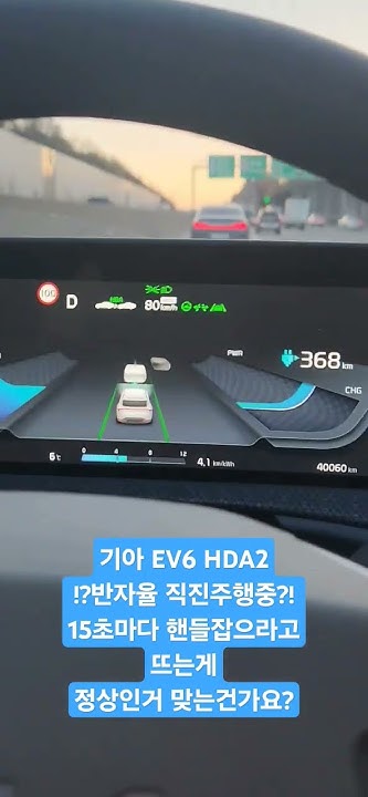 기아 EV6 반자율주행!!! 15초에 한번씩 경고는 너무 짧은거 아닌가?? #automobile #ev6 #HDA2 #반자율주행 - YouTube