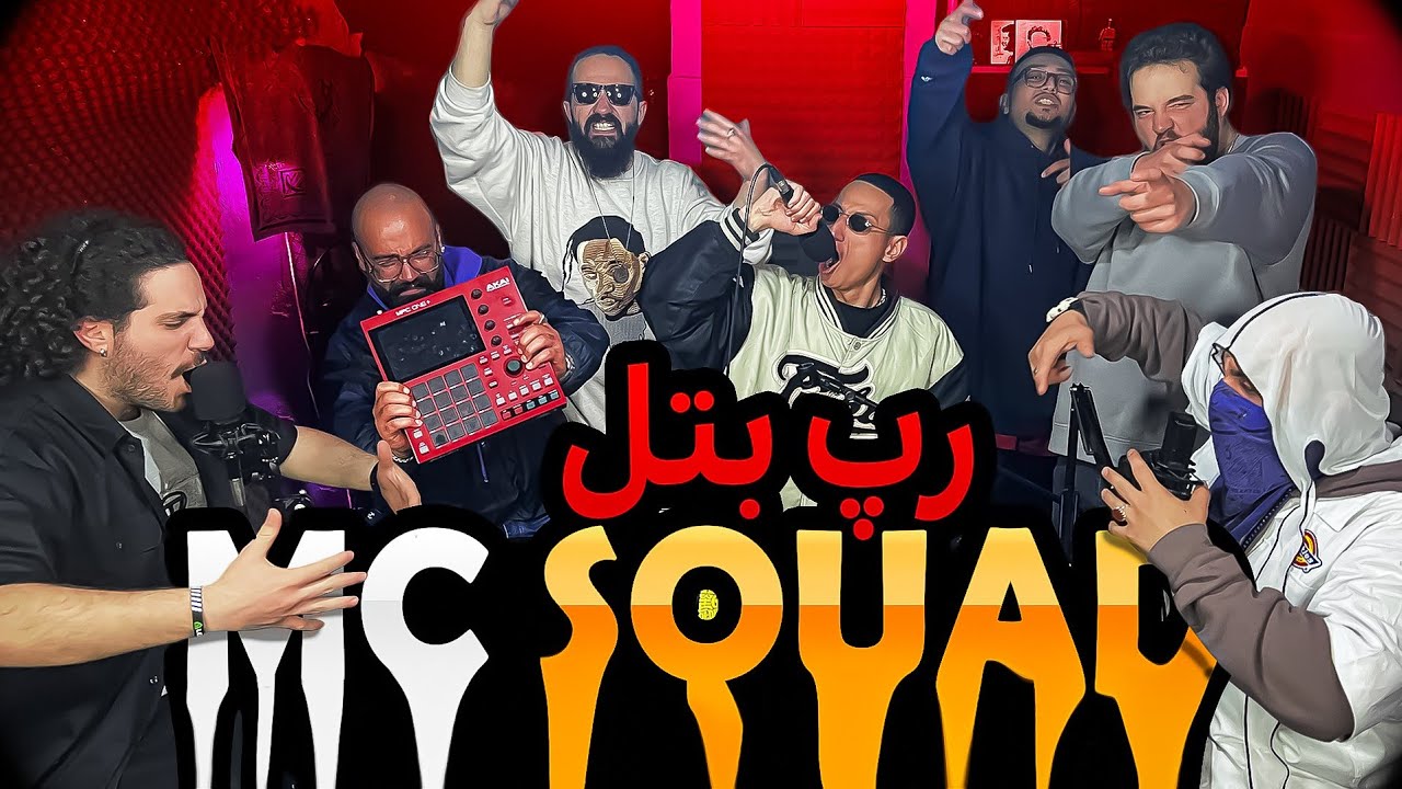 MC SQUAD 06 w osmirza | رنده‌ی بداهه رو روی اجرای لایو میرزا و دکسلوپ ...