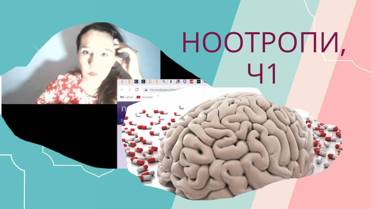 Ноотропи, ч1 - YouTube