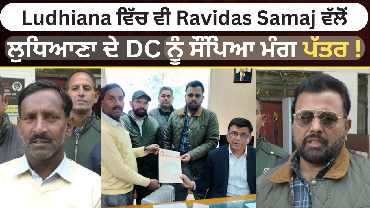 Ludhiana ਵਿੱਚ ਵੀ Ravidas Samaj ਵੱਲੋਂ ਲੁਧਿਆਣਾ ਦੇ DC ਨੂੰ ਸੌਂਪਿਆ ਮੰਗ ਪੱਤਰ ...