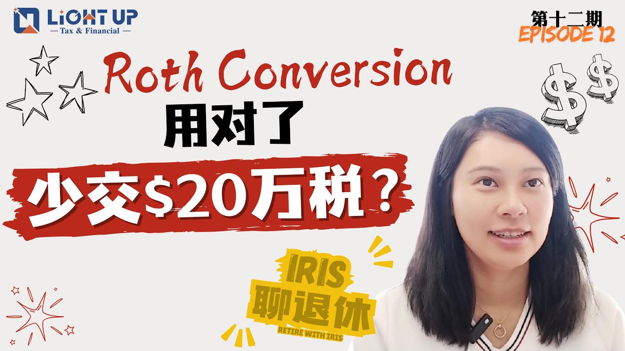 【Iris聊退休】第十二期 - Roth Conversion用对了，少交$20万税？ - YouTube