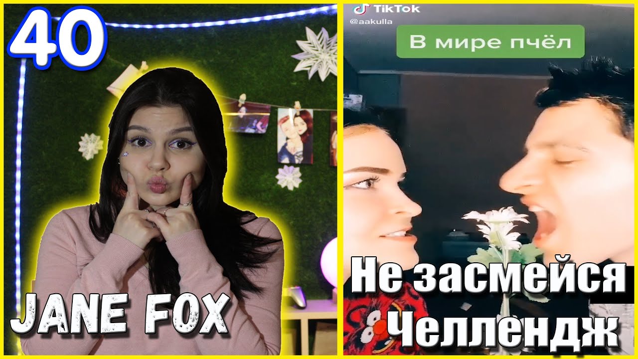 Попробуй не засмеяться с водой во рту челлендж C Jane Fox Самое