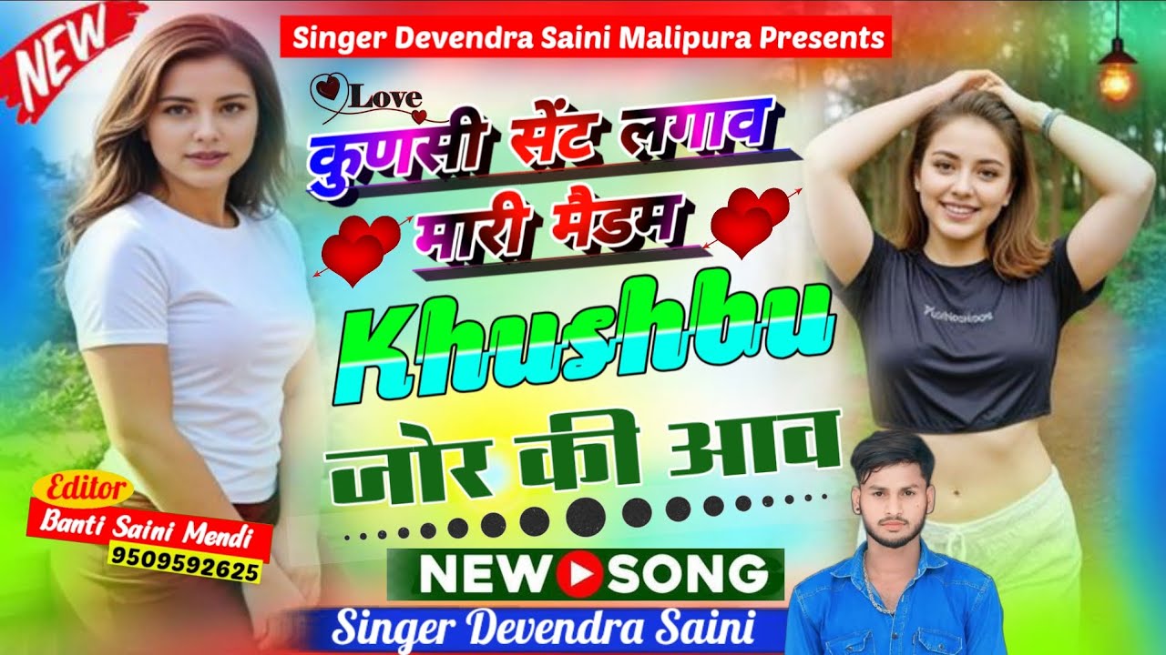 Song (39) Love Song ~ कुणसी सेंट लगाव मारी मैडम खुशबू जोर की आव !! Singer Devendra Saini ...